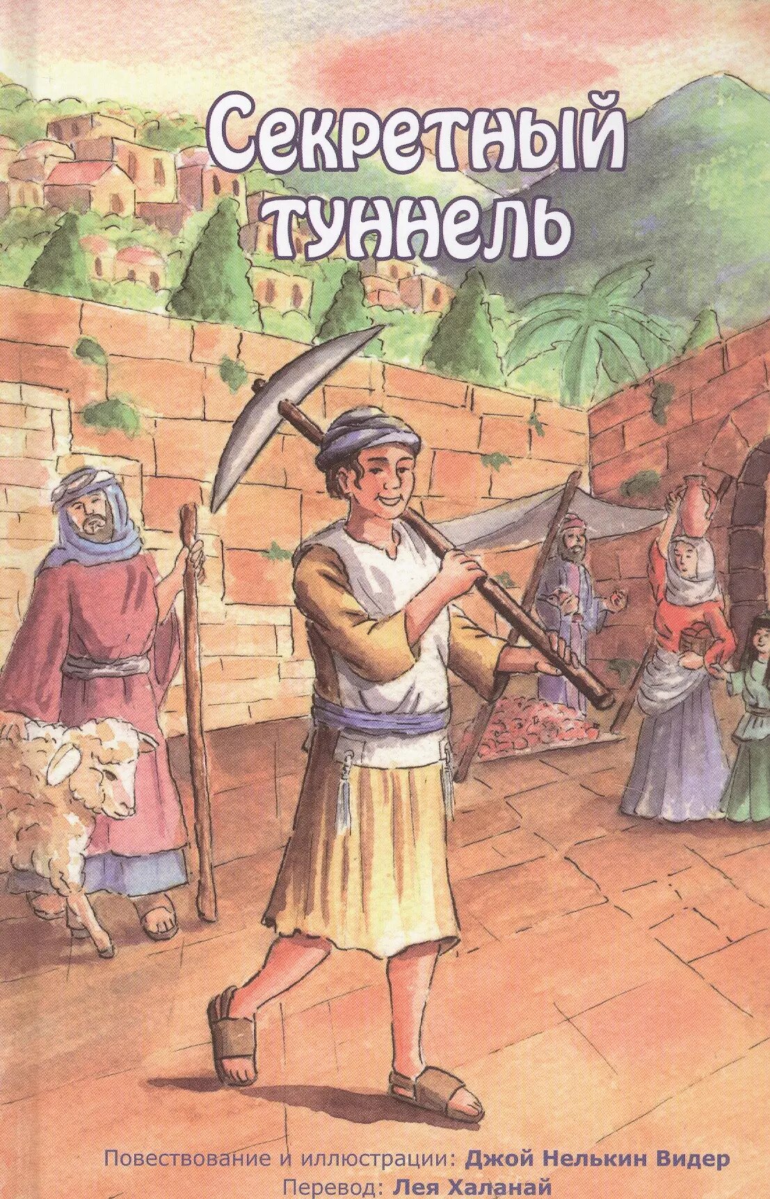 Секретный туннель