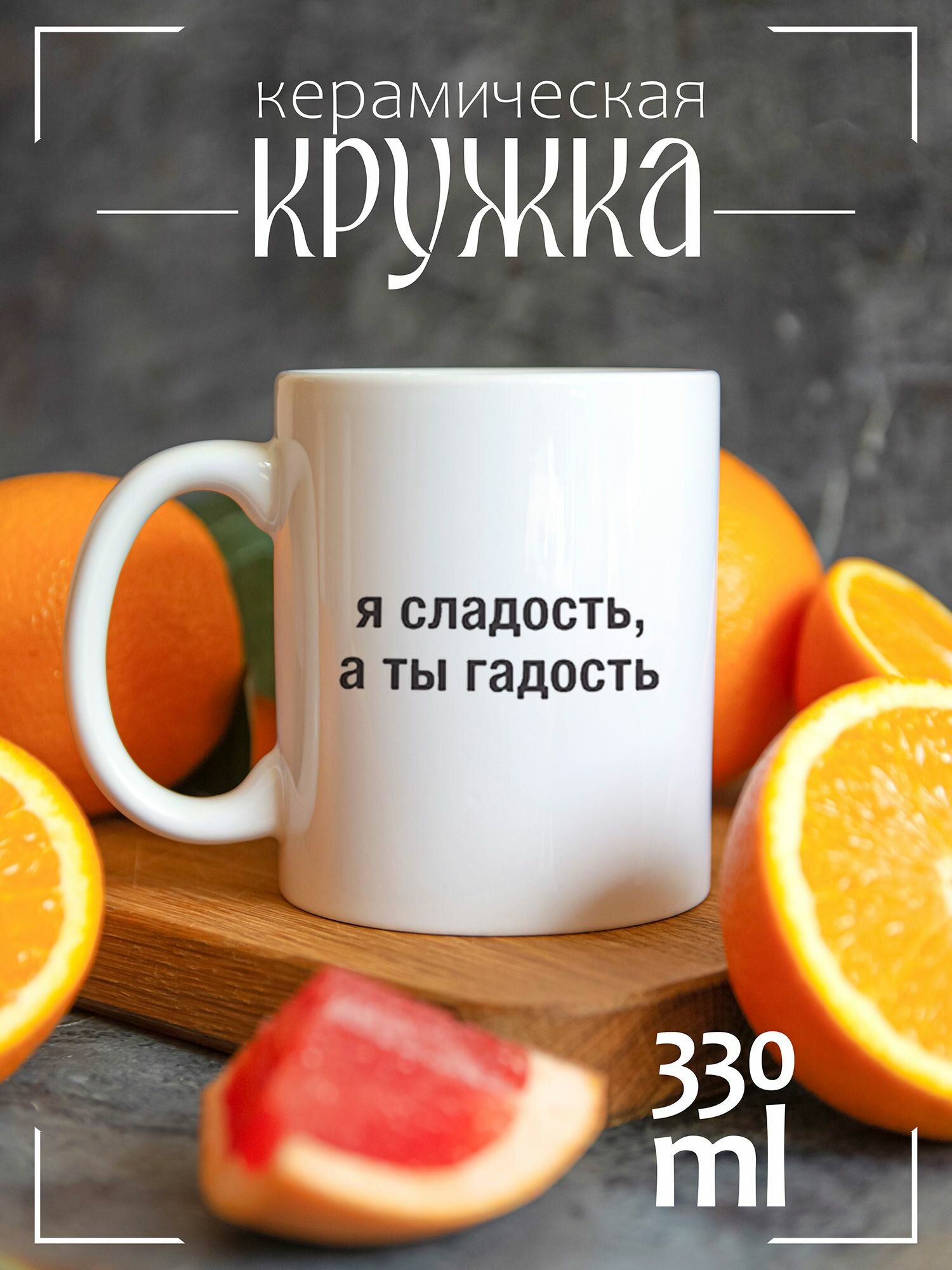 Кружка белая Я сладость, а ты гадость
