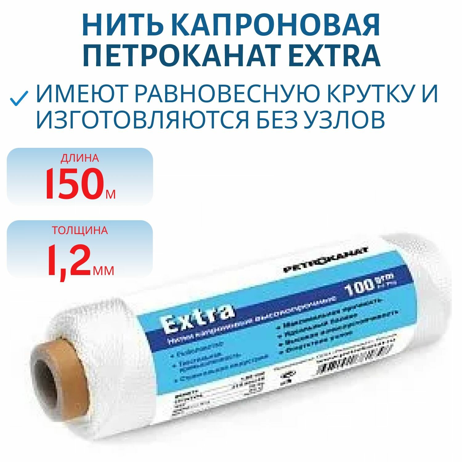 Нить капроновая Петроканат Extra 100 гр 210 den/24 (1.20 мм) белая