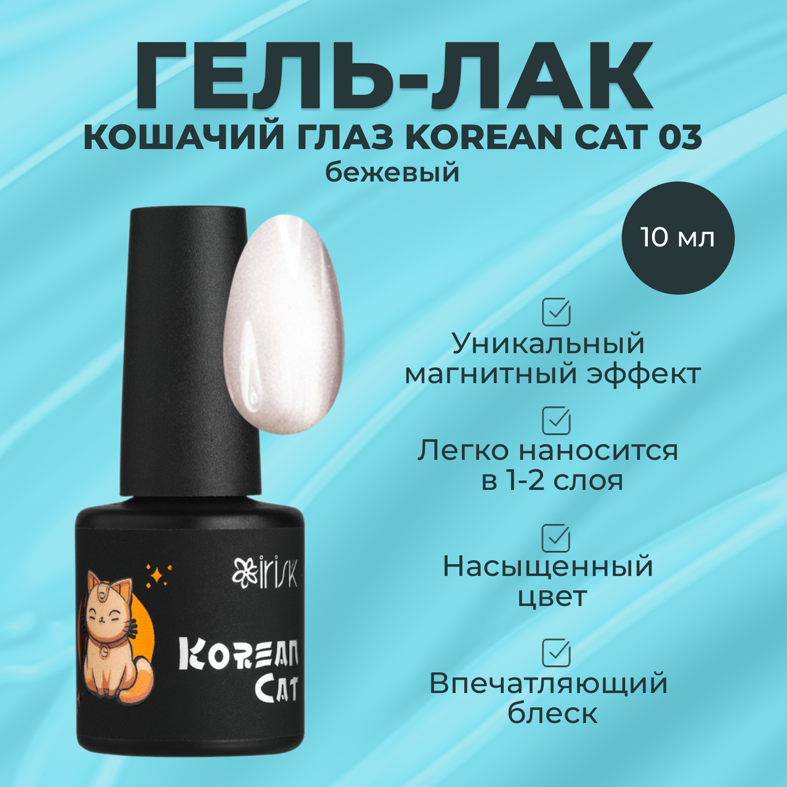 Гель-лак кошачий глаз Irisk Korean Cat 03, 10 мл