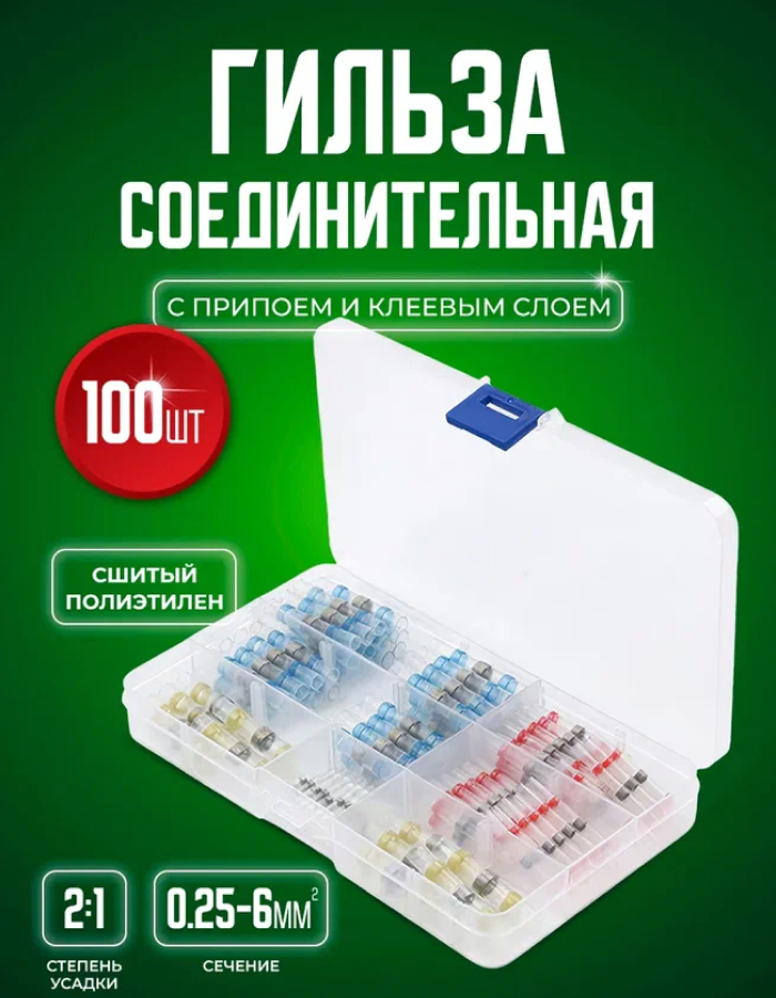 Набор термоусадок проводов с припоем, клеммник 100 штук
