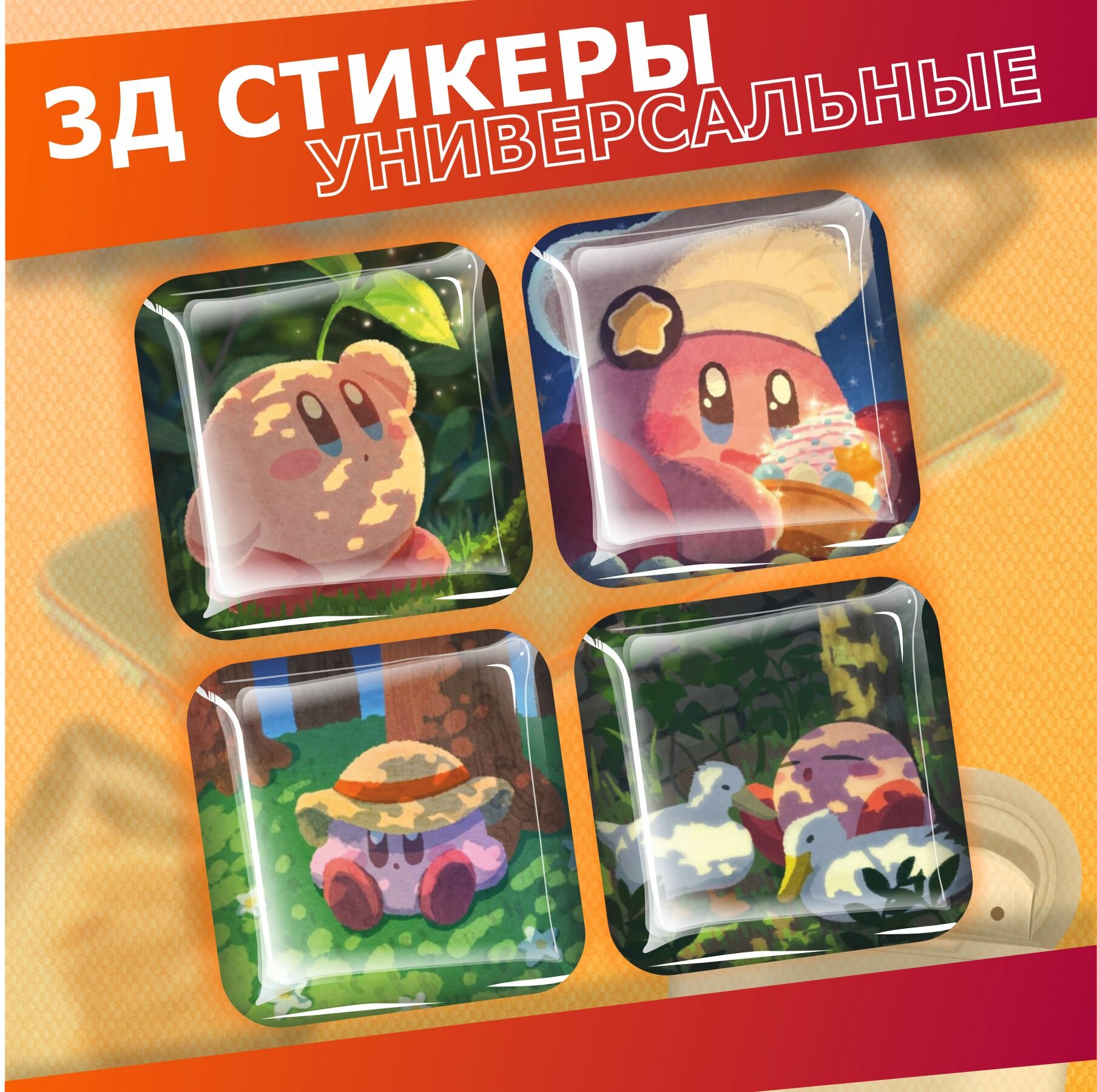 Объемные наклейки на телефон 3d стикеры на чехол Кирби kirby
