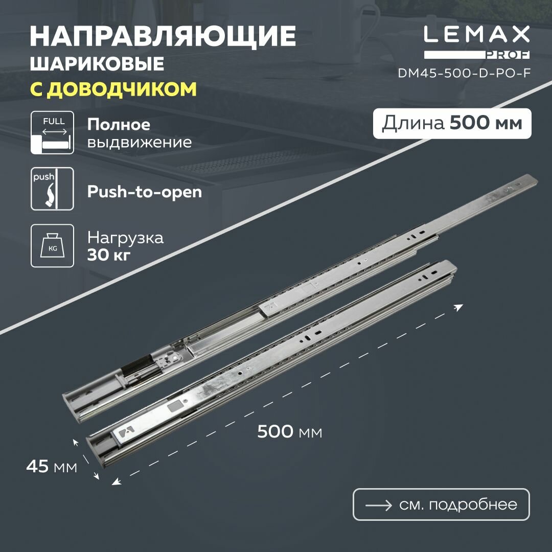 Направляющие Lemax Prof, шариковые, полное выдвижение, с доводчиком, 50 см