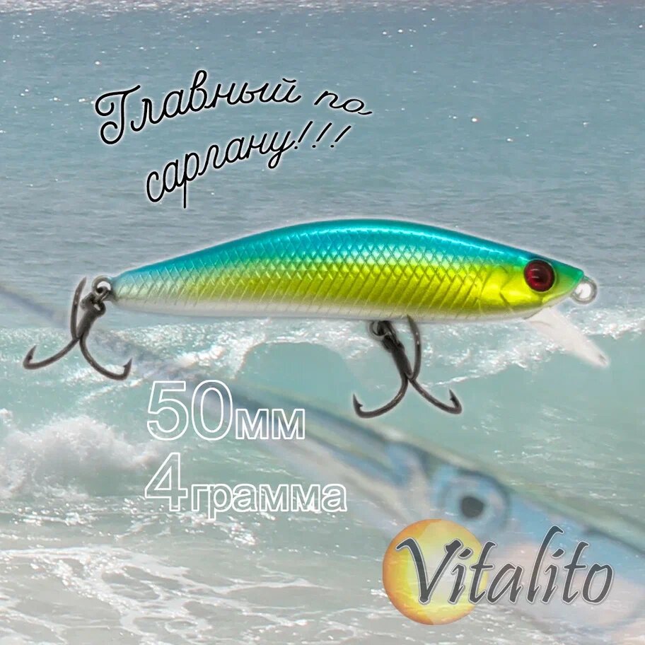 Виталито Тротил 50s 50мм, 4,0г воблер на саргана, жереха, луфаря, ставриду от Vitalito Craft