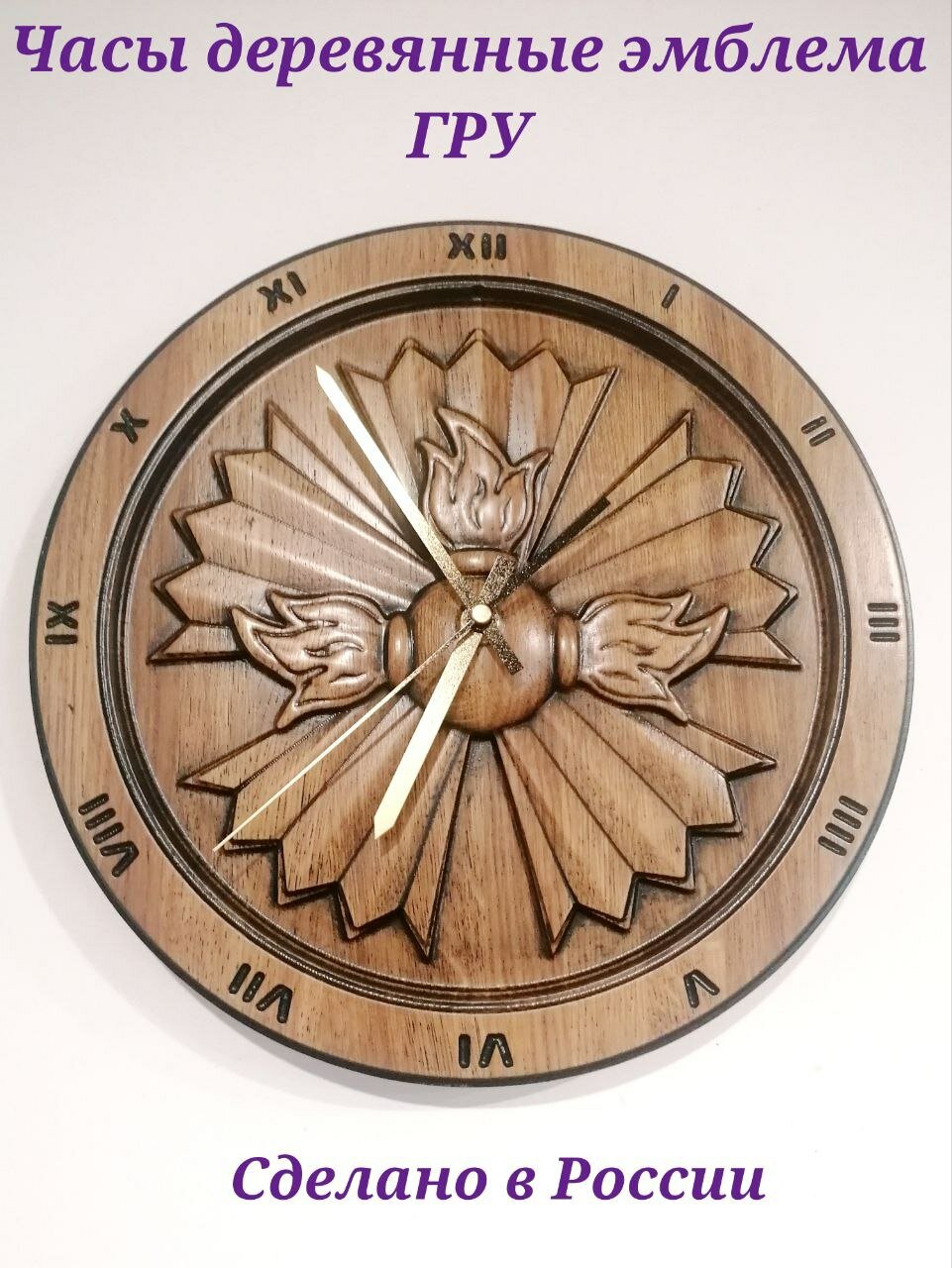 Часы настенные деревянные эмблема "ГРУ" из массива дуба, кварцевые