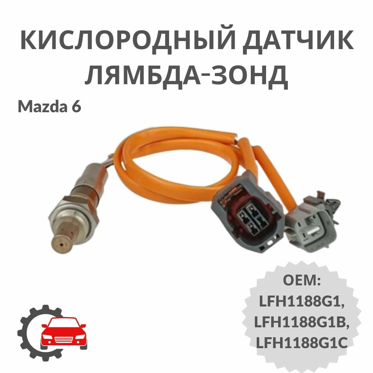 Датчик кислородный лямбда-зонд LEDO 80024LSO / Mazda 6 / Мазда 6 / ОЕМ LFH1188G1