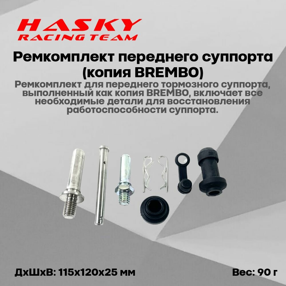 Ремкомплект переднего суппорта (копия BREMBO)