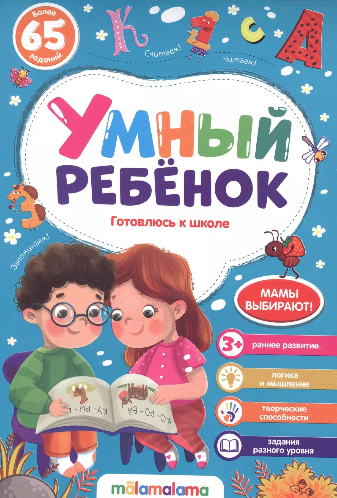 Готовлюсь к школе. Более 65 заданий