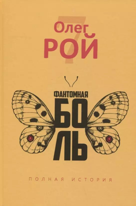 Фантомная боль