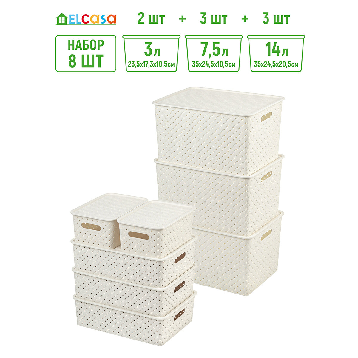 Корзинка, коробка для хранения с крышкой 8шт EL Casa Береста 3 л (2шт), 7,5 л (3шт), 14 л (3шт) , слоновая кость, набор