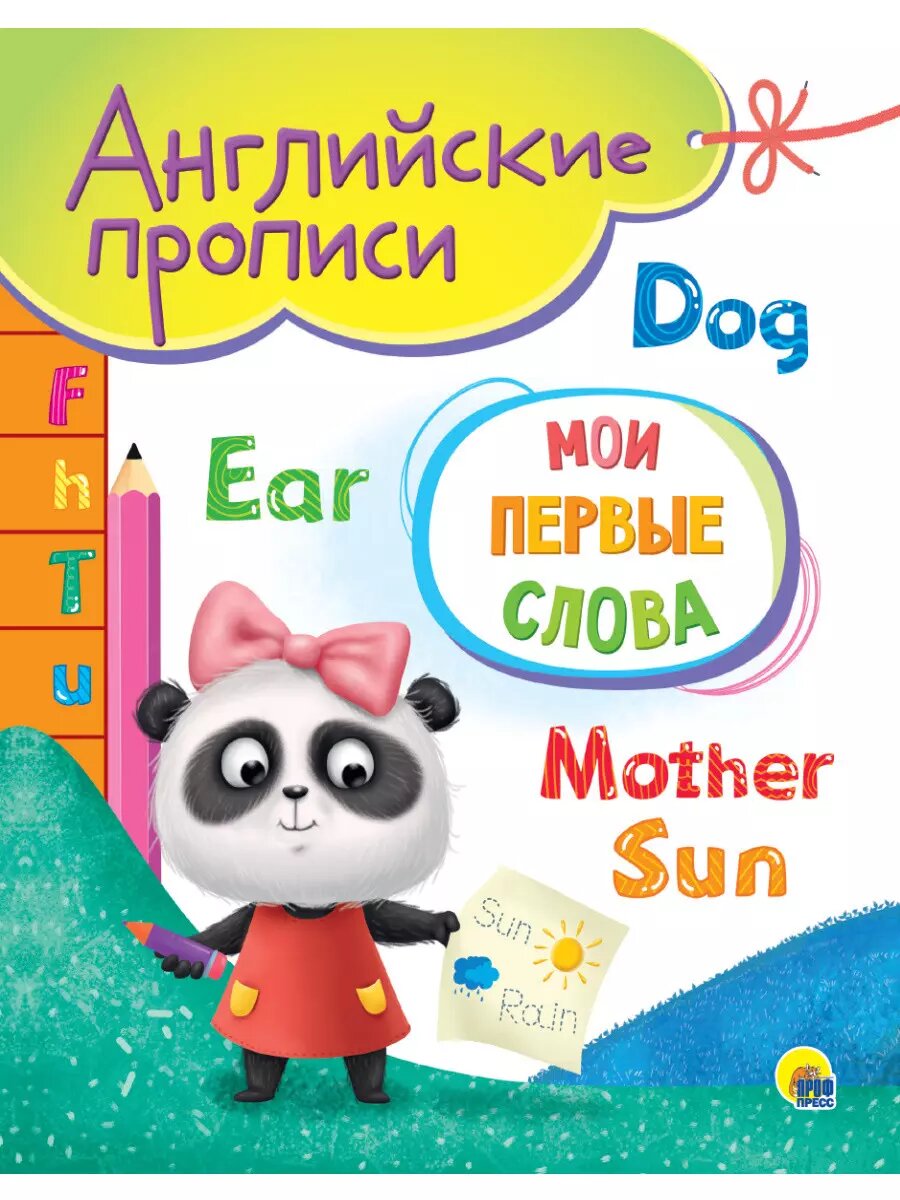Английские прописи А5. МОИ первые слова