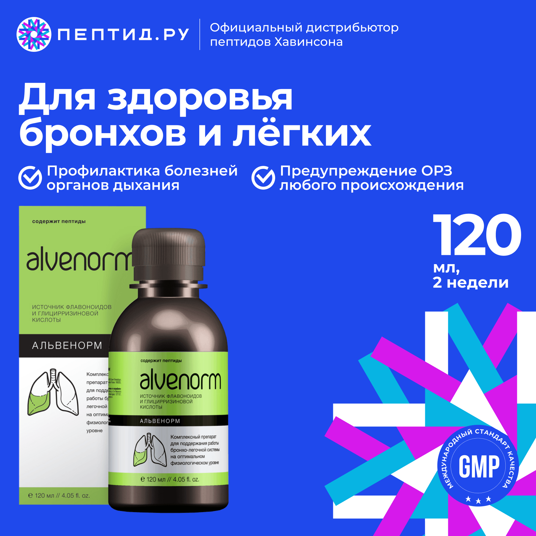 «Альвенорм форте» — для бронхо-легочной системы (профилактические пептидные биорегуляторы, Alvenorm — сироп 120 мл)