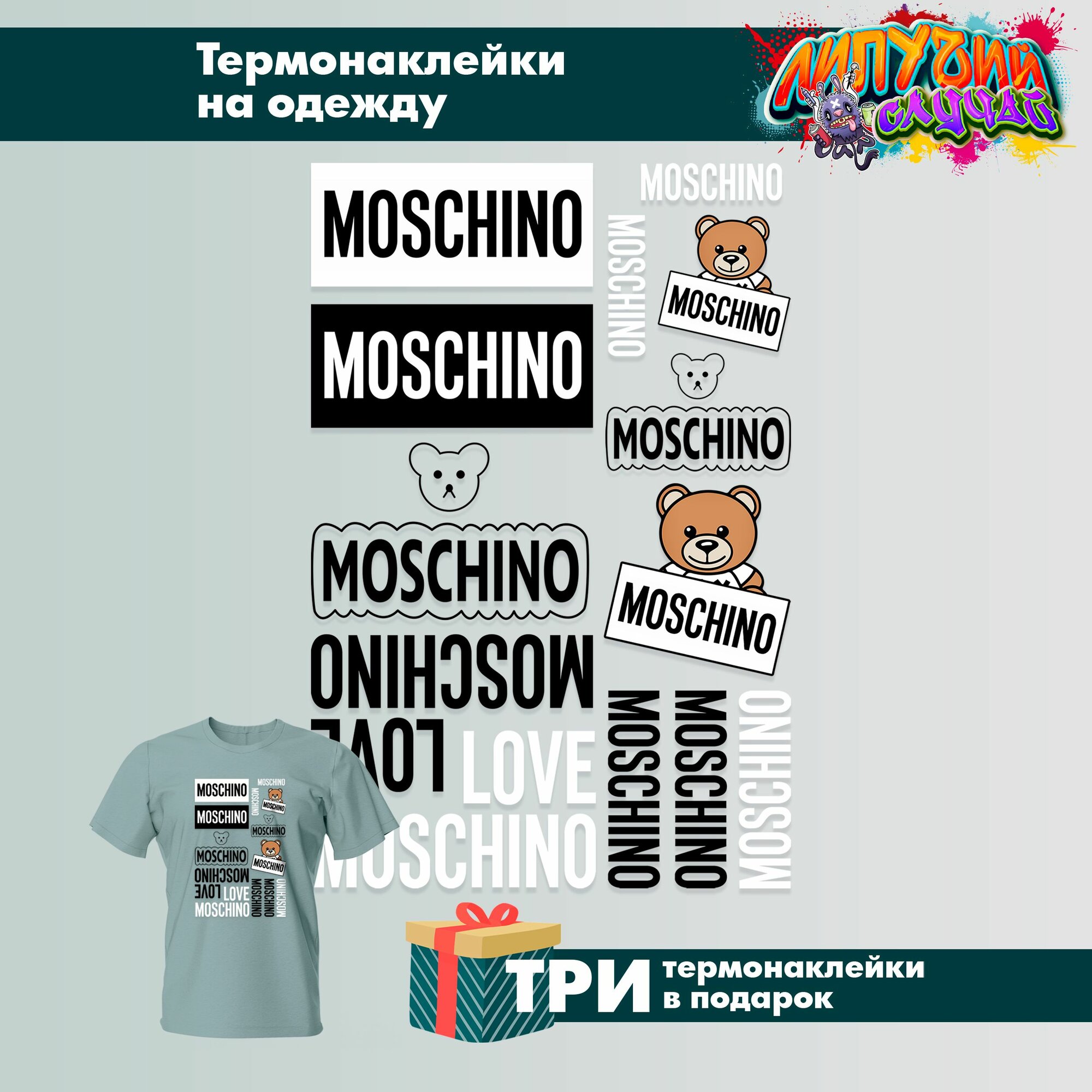 Термонаклейки на одежду Moschino