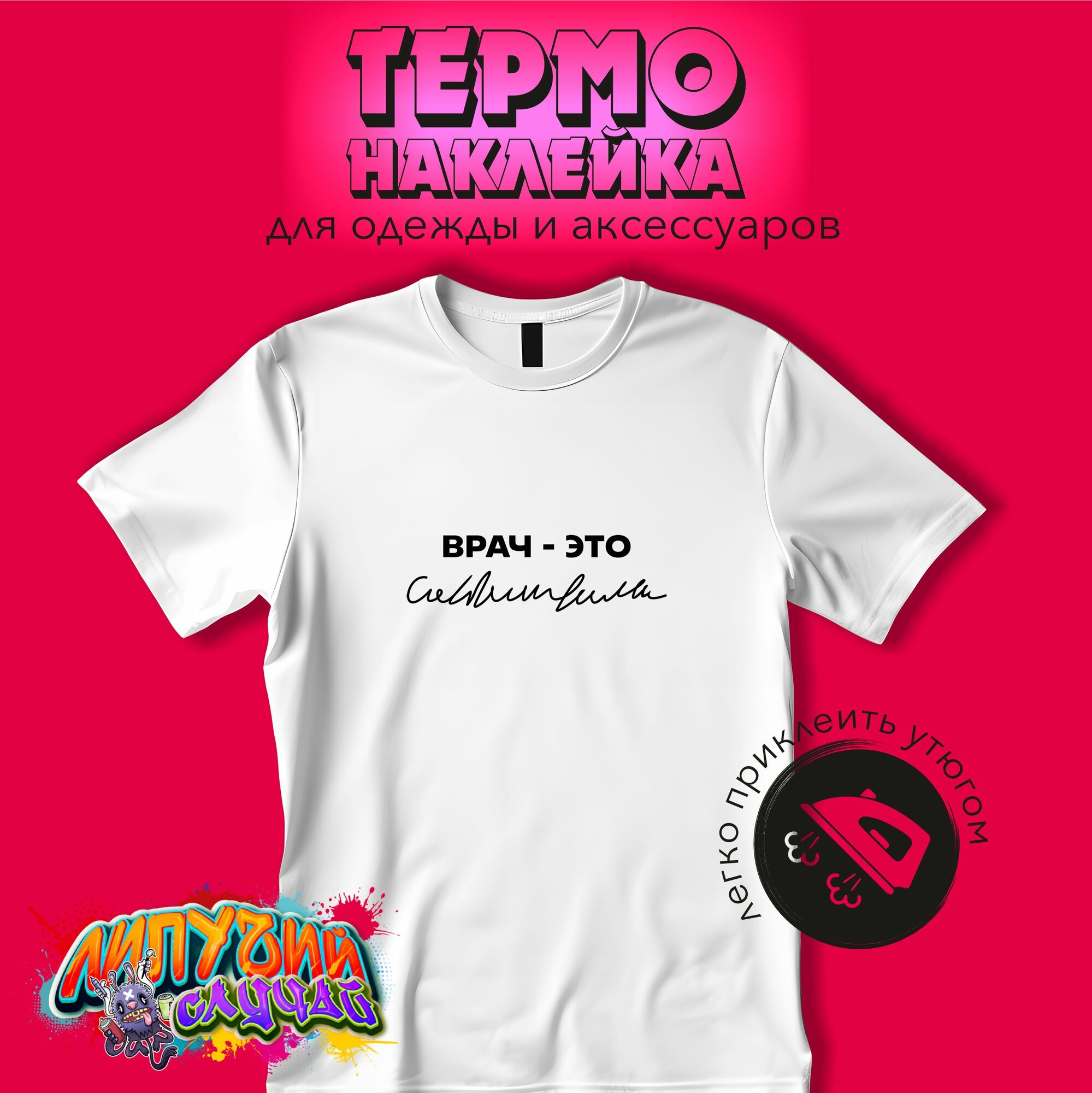 Термонаклейка на одежду белый Врач это