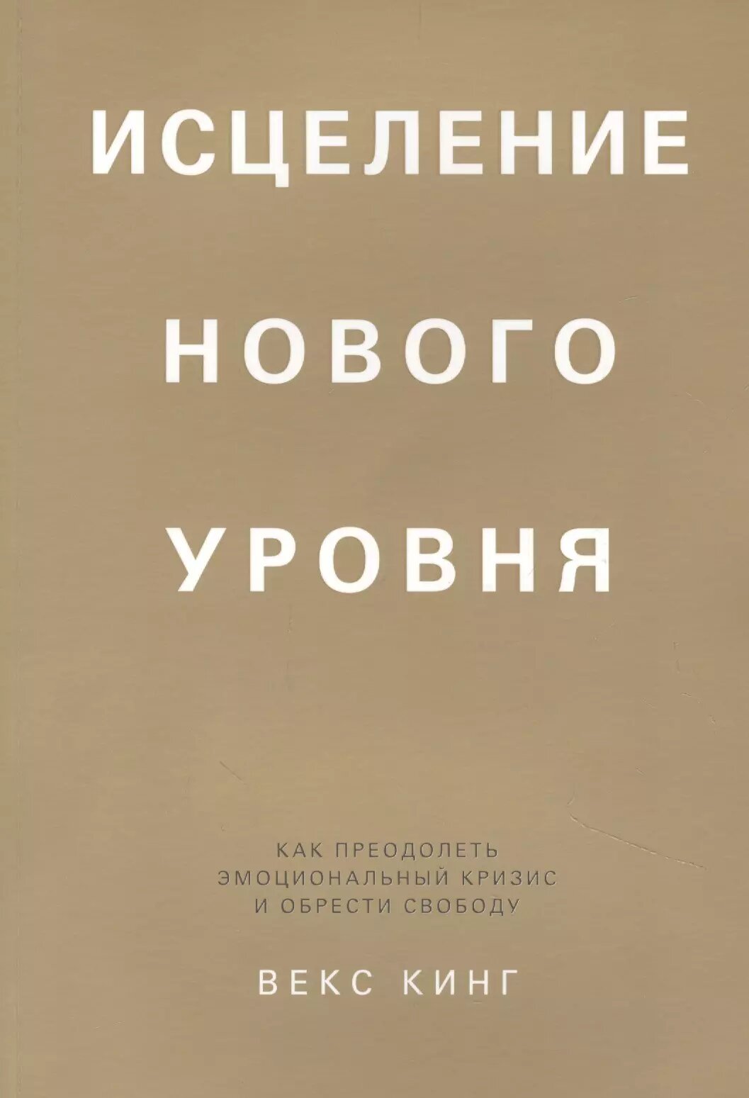Исцеление нового уровня: как преодолеть эмоциональный