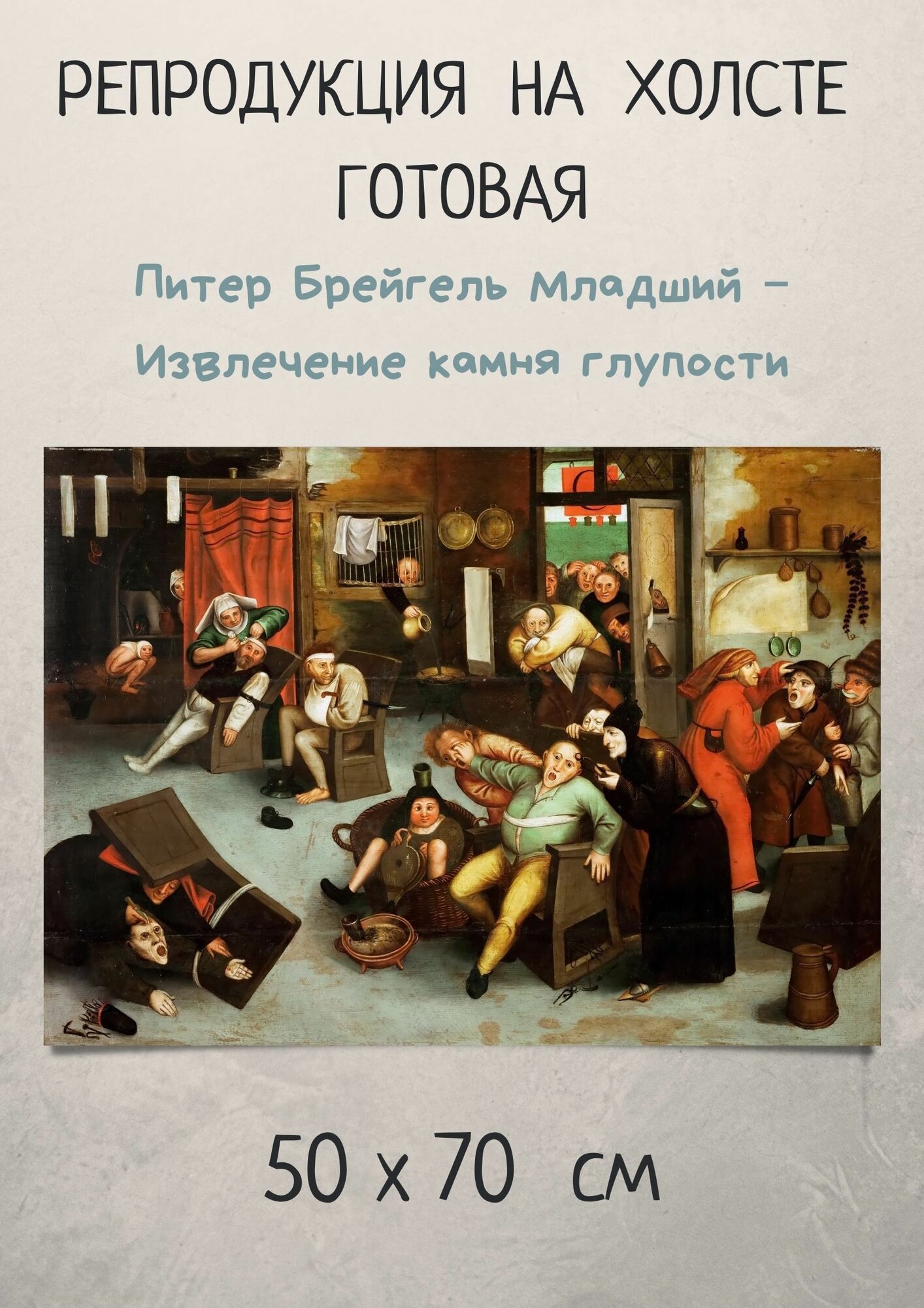 Картины художника Питер Брейгель - "Извлечение камня глупости"