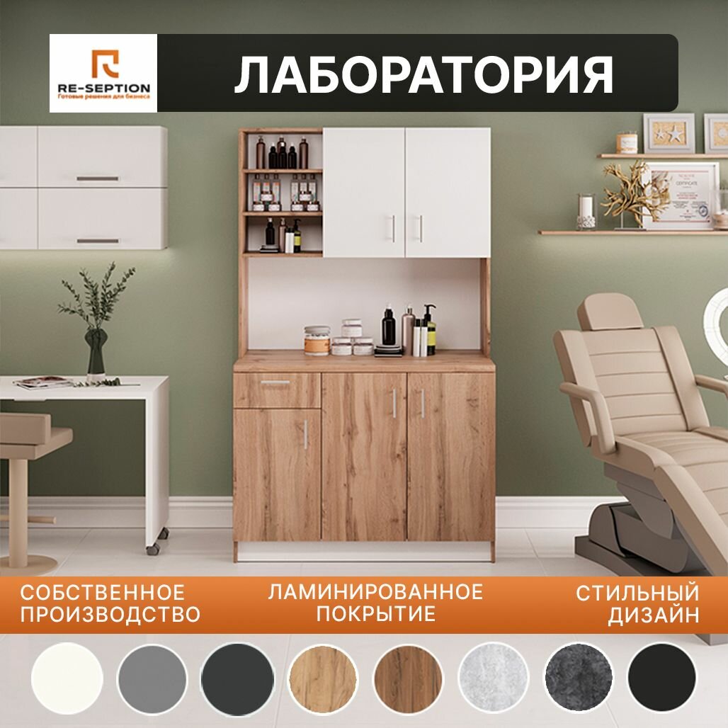 Лаборатория для салона красоты, шкаф с полками, дверцами и ящиком Дуб Вотан/Белый / bb