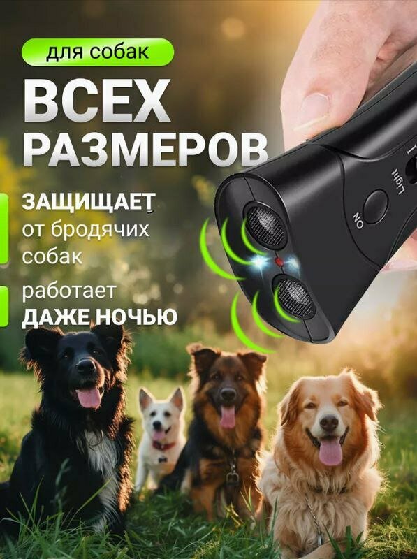 Отпугиватель собак ультразвуковой.