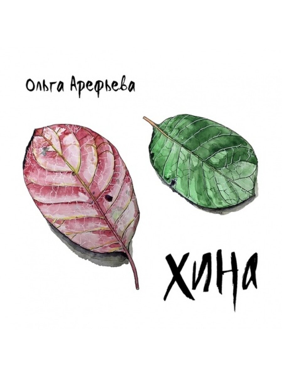 Компакт-Диски, Отделение выход, ОЛЬГА арефьева - Хина (CD, Digipak)