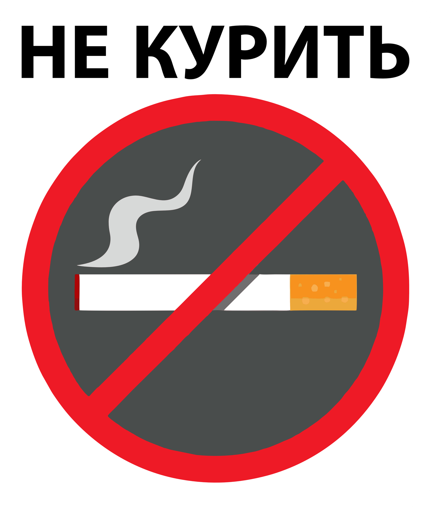 Наклейка Не курить 20см