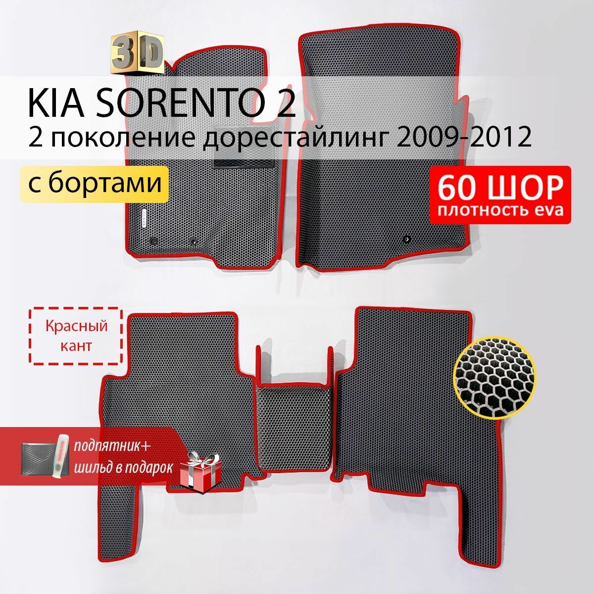 EVA коврики в салон автомобиля KIA SORENTO 2 (Киа Соренто 2), ева коврики автомобильные с бортами, эва в машину