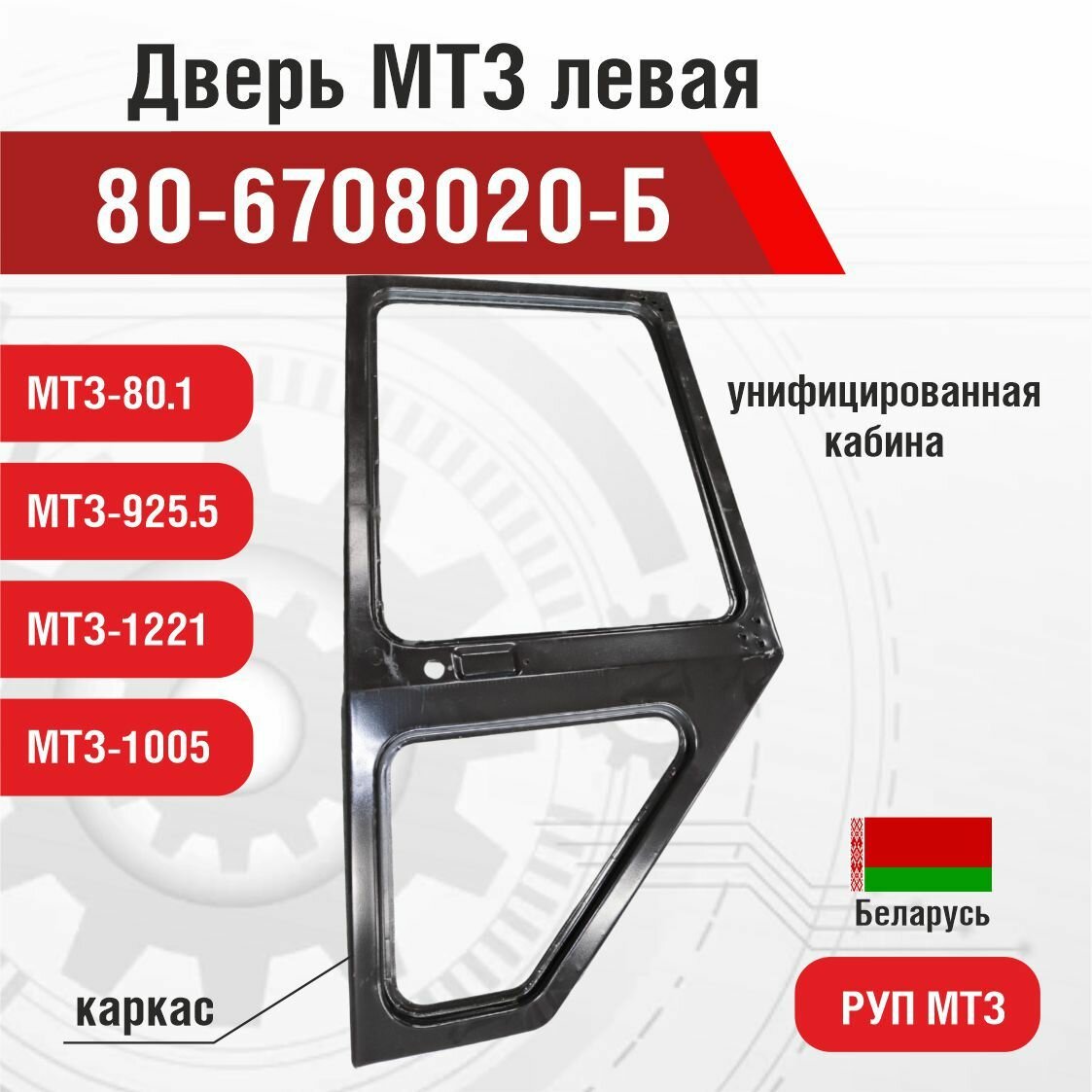 Дверь левая каркас 80-6708020-Б УК РУП МТЗ