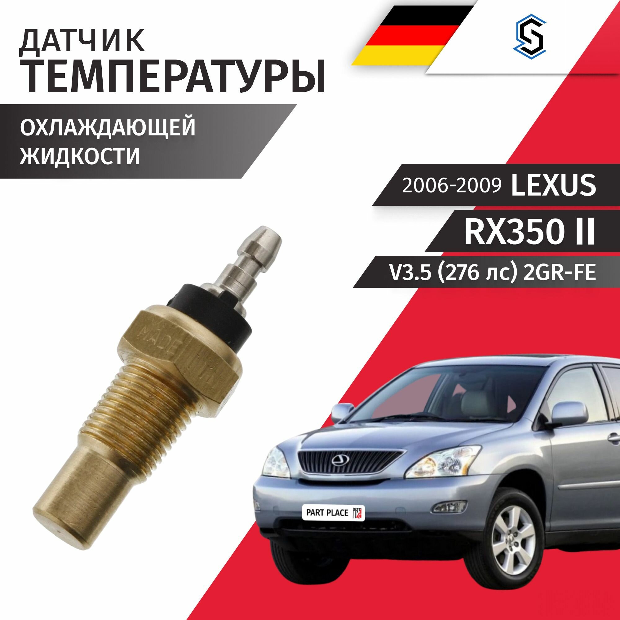 Датчик температуры охлаждающей жидкост Lexus RX350 (2) GSU35 V3.5 (276лс) 2GR-FE 2006 - 2009 1 шт STELLOX