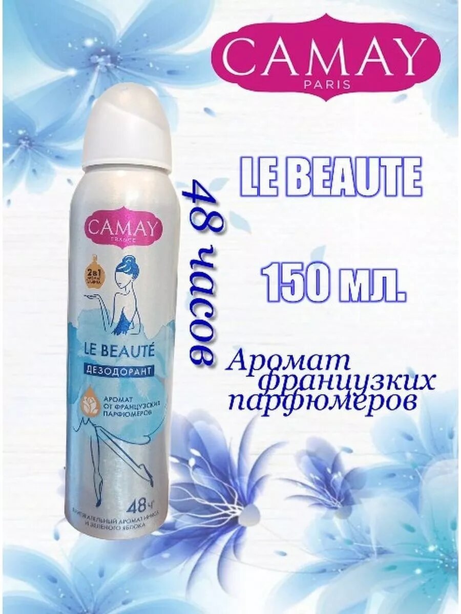 Дезодорант женский LE BEAUTE 150 мл. — фото 1