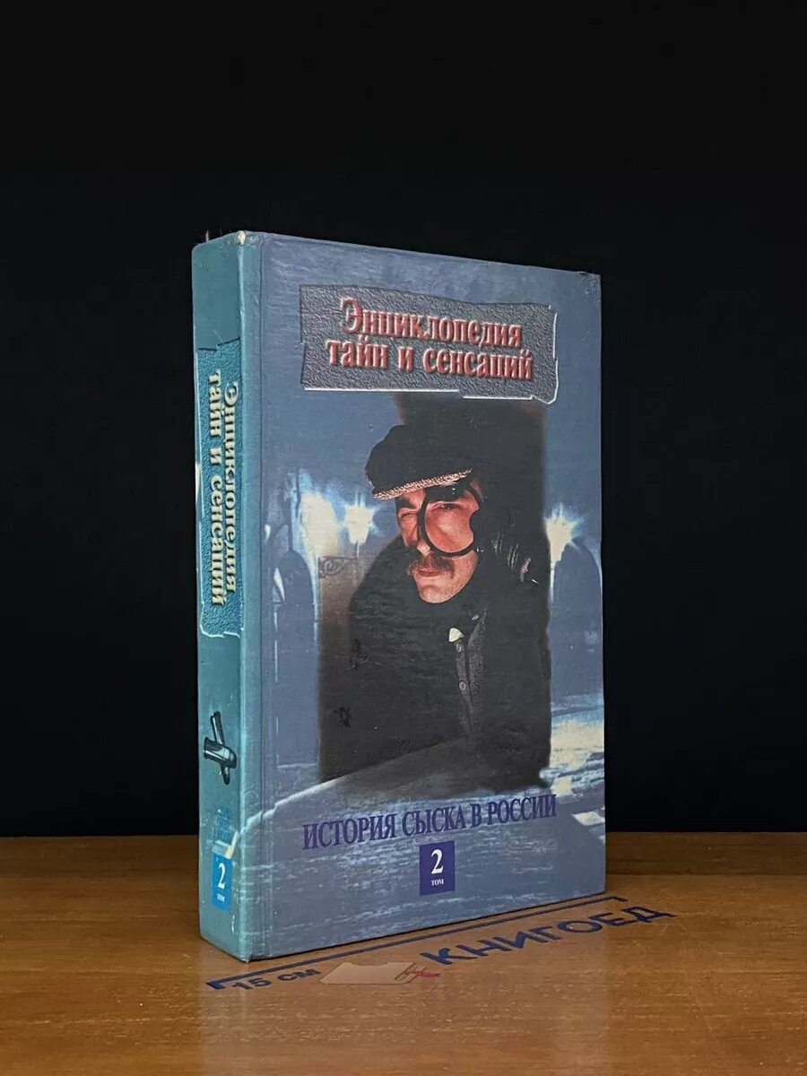 Книга. История сыска в России. Том 2 1996 (2040955505791)