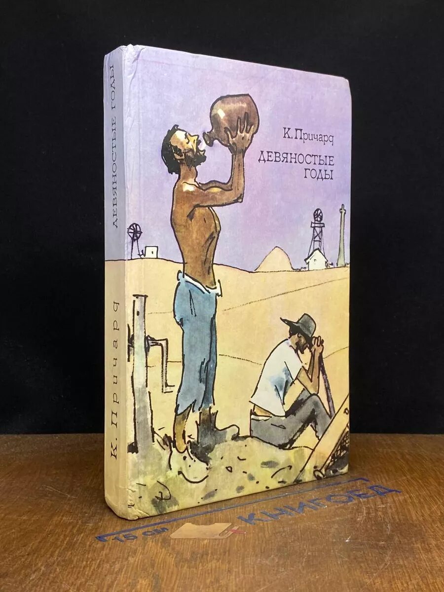 Книга. Девяностые годы 1983 (2040717231197)