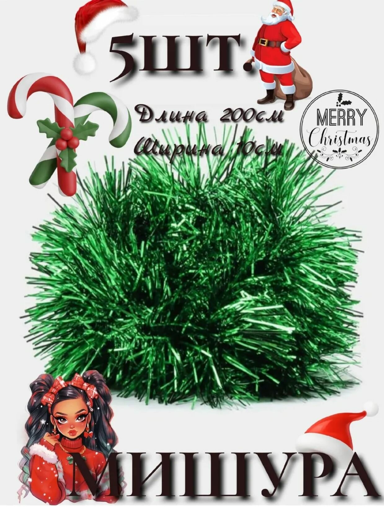 Мишура новогодняя пушистая набор 5шт.