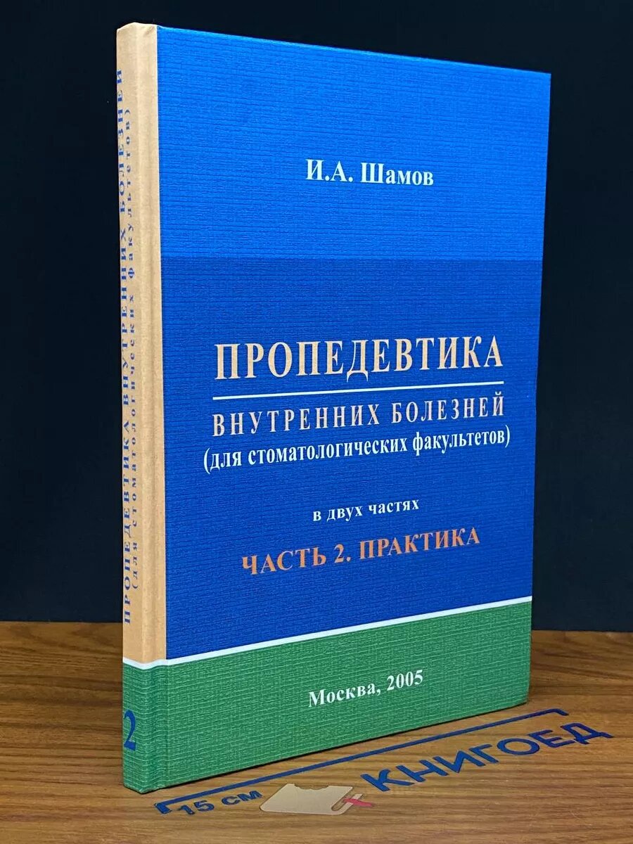 Книга. Пропедевтика внутренних болезней. Часть 2 2005 (2040770859536)