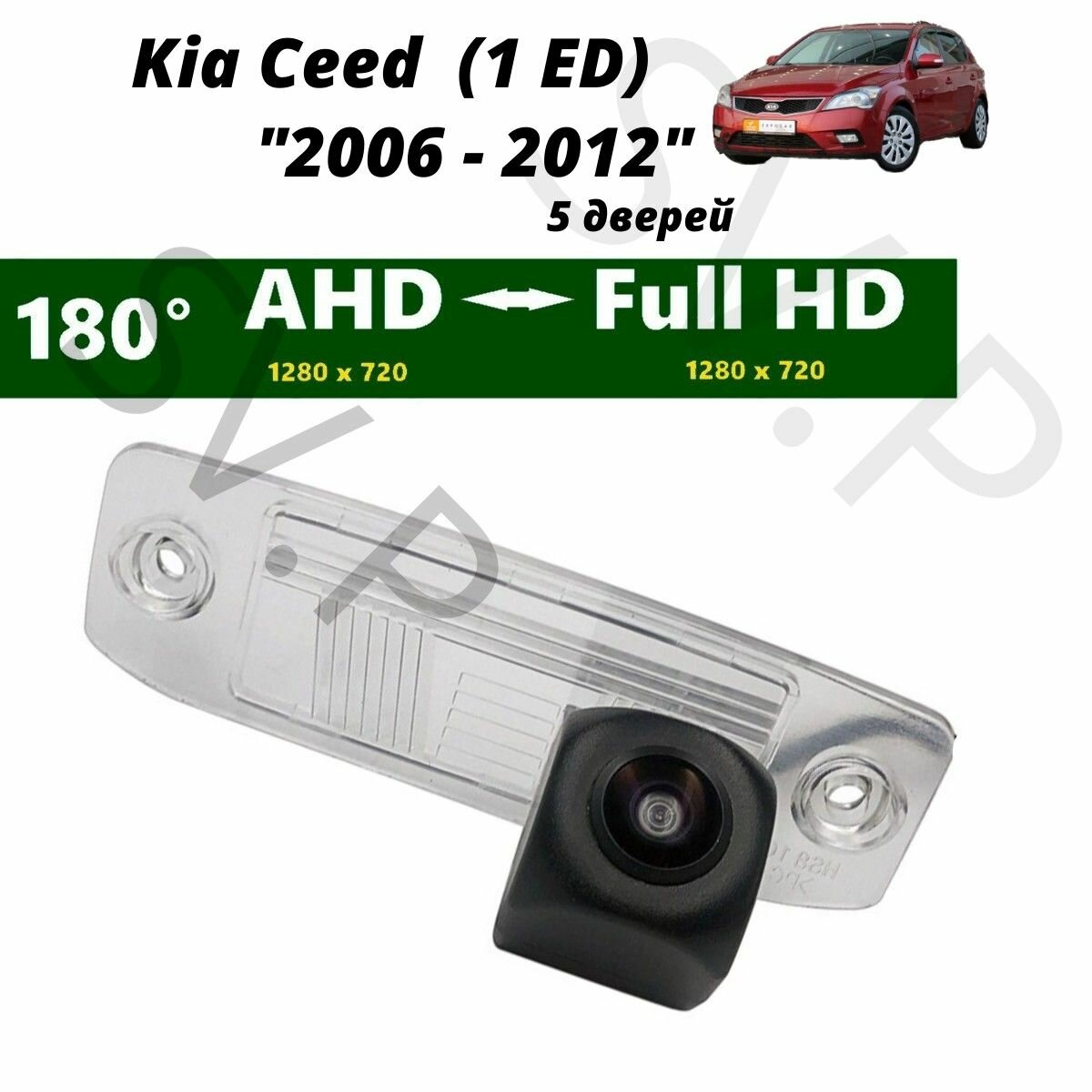 Камера заднего вида Киа Сид 1 ED (2006 - 2012) 5 дверей