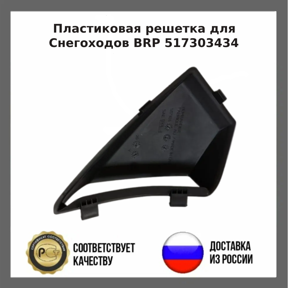Пластиковая решетка для Снегоходы Ski-Doo BRP 517303434