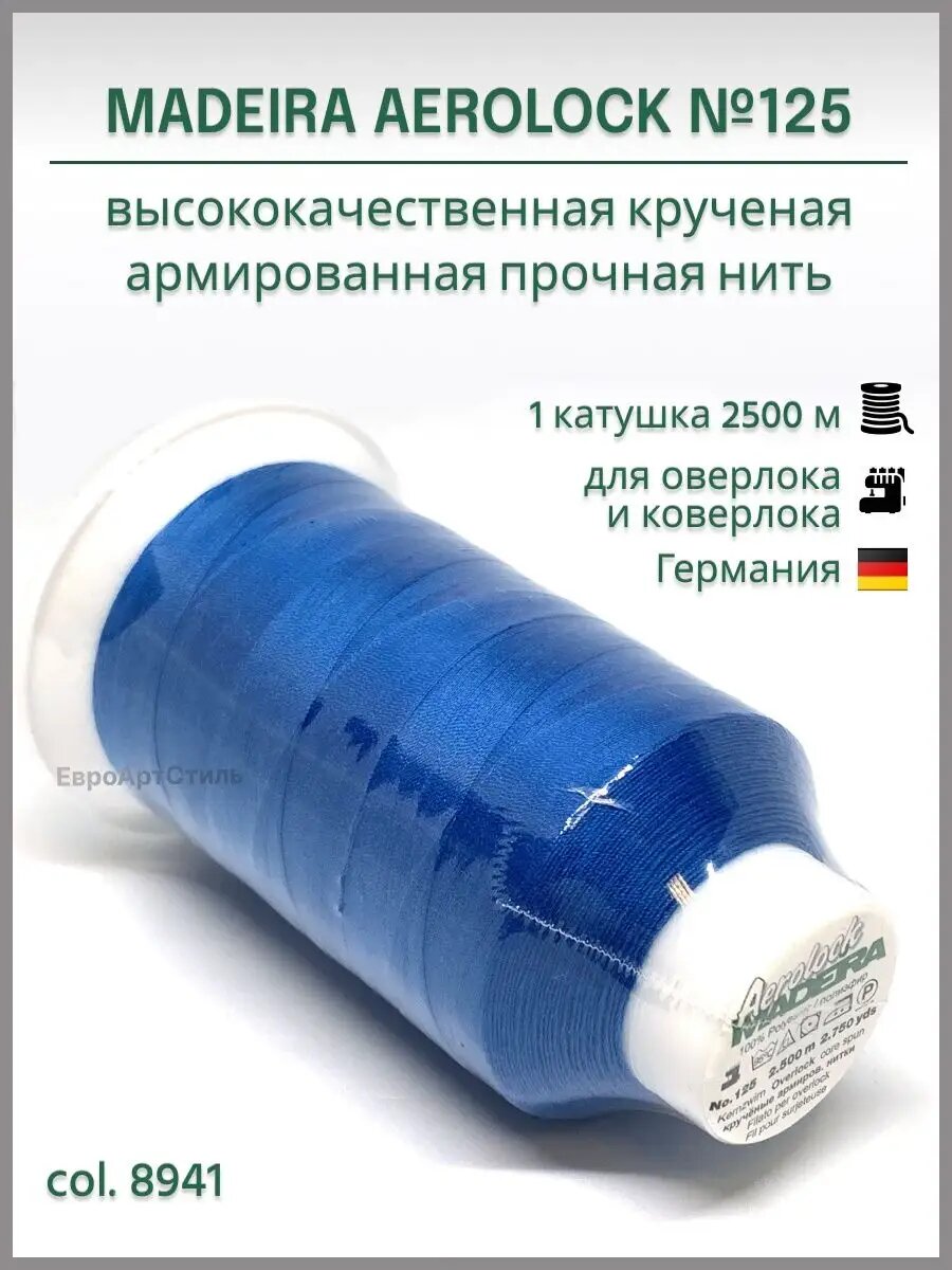 Нитки оверлочные армированные Madeira Aerolock №125, 2500м. 1 катушка.