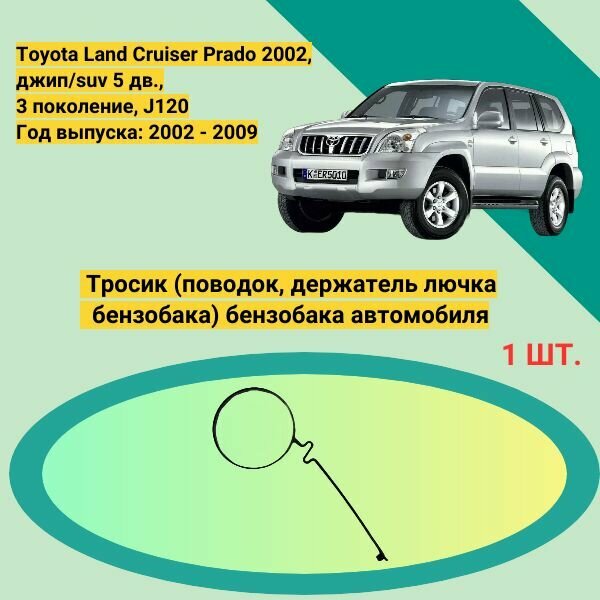 Тросик (поводок, держатель лючка бензобака) бензобака автомобиля Toyota Land Cruiser Prado джип/suv 5 дв, 3 поколение, J120 Год выпуска: 2002 - 2009