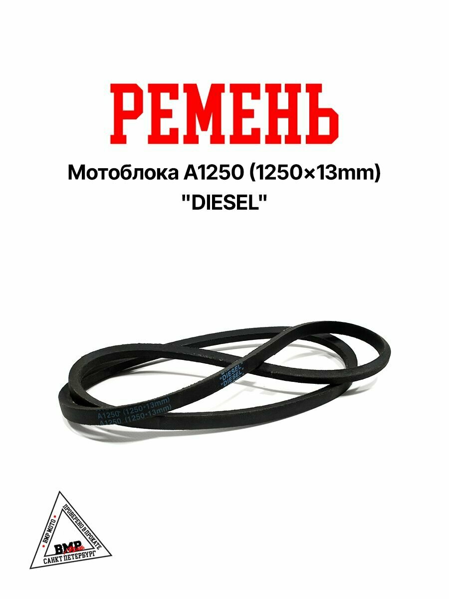 Ремень мотоблока A1250 (1250х13 мм) "DIESEL"