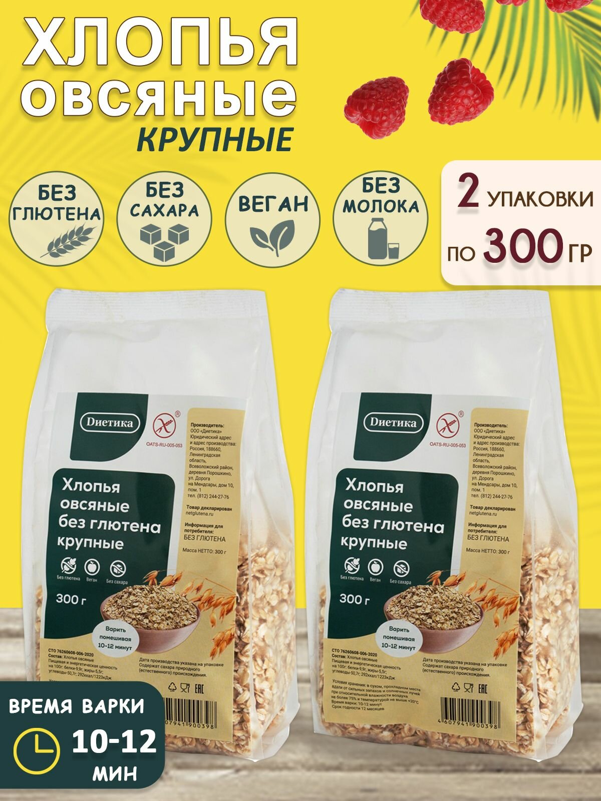 Хлопья овсяные крупные без глютена "Диетика" 300 гр (2 шт. в комплекте)