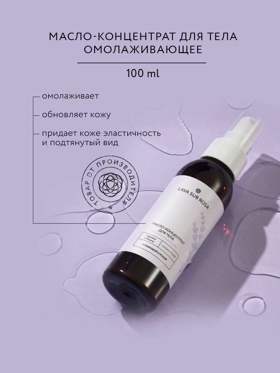 Масло-концентрат для тела Lava Sub Rosa омолаживающее с лавандой и розой на основе макадамии и миндаля, 100 мл