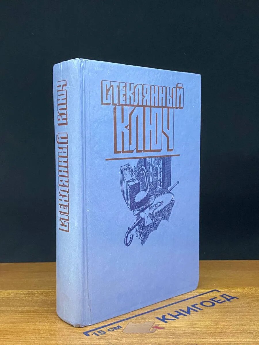 Книга. Стеклянный ключ 1990 (2041174767175)