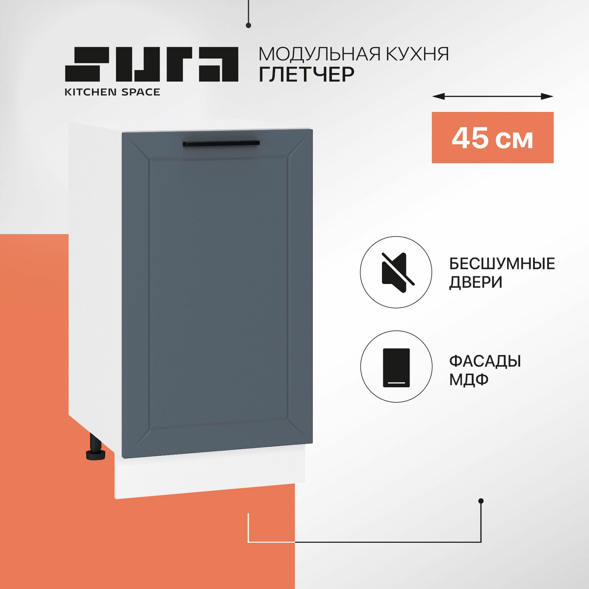 Кухонный модуль напольный, 45х82х48, Глетчер, серый, 1 дверцы, Сурская мебель, тумба