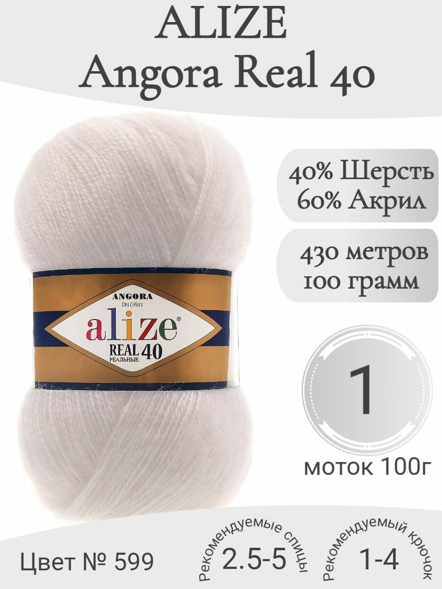 Пряжа Alize Angora Real 40 (Ализе Ангора реал 40) 599 слоновая кость (1 моток)