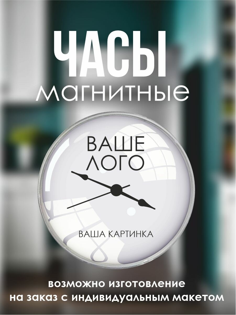 Часы на магнитах диаметр 10см