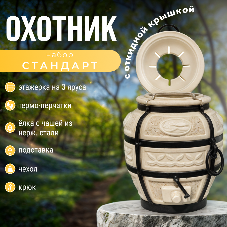 Тандыр Амфора "Охотник" с откидной крышкой и комплектом аксессуаров "стандарт"