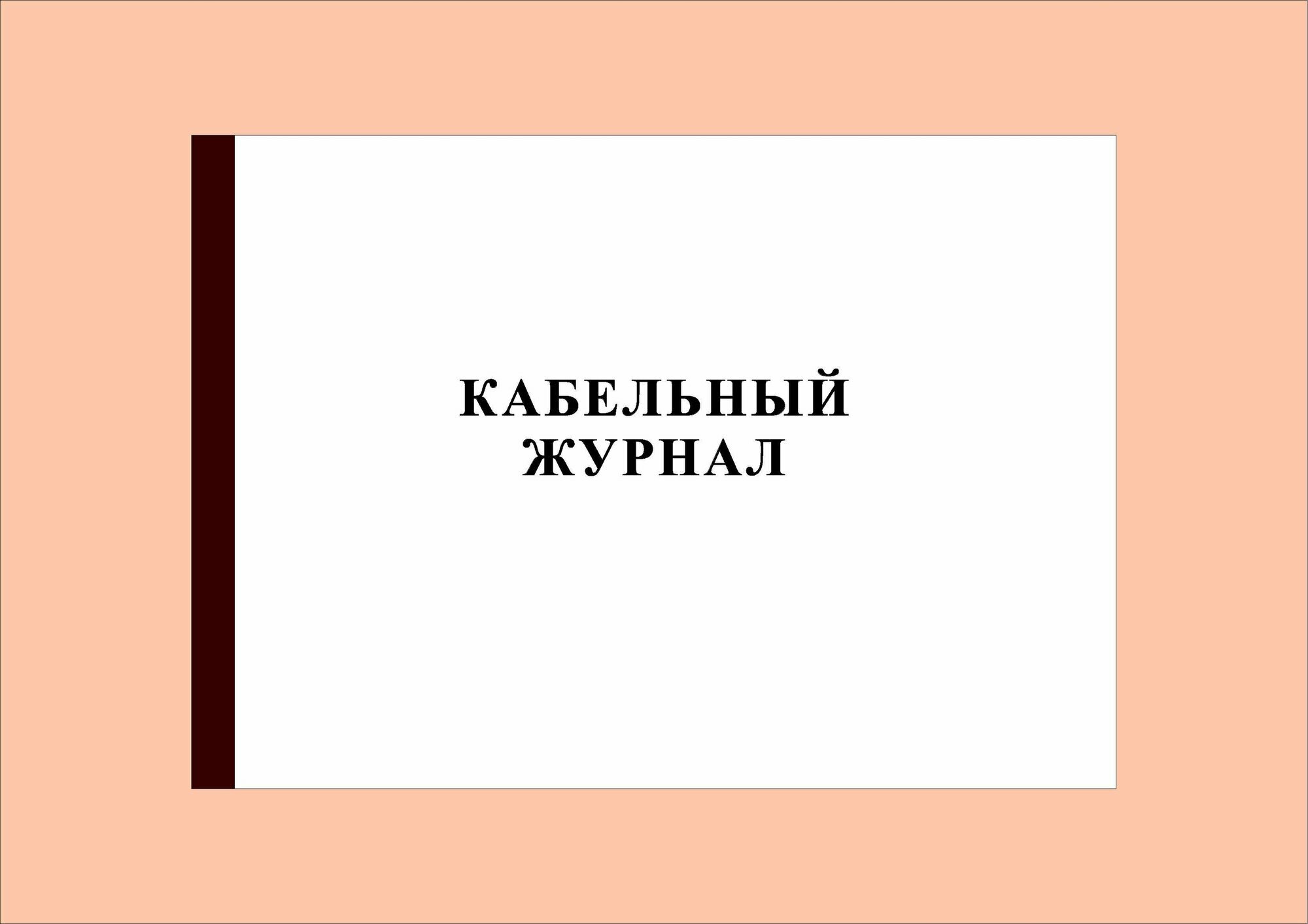 (70 стр.) Книга учета "Кабельный журнал (форма 7, ГОСТ 21.613-2014)"
