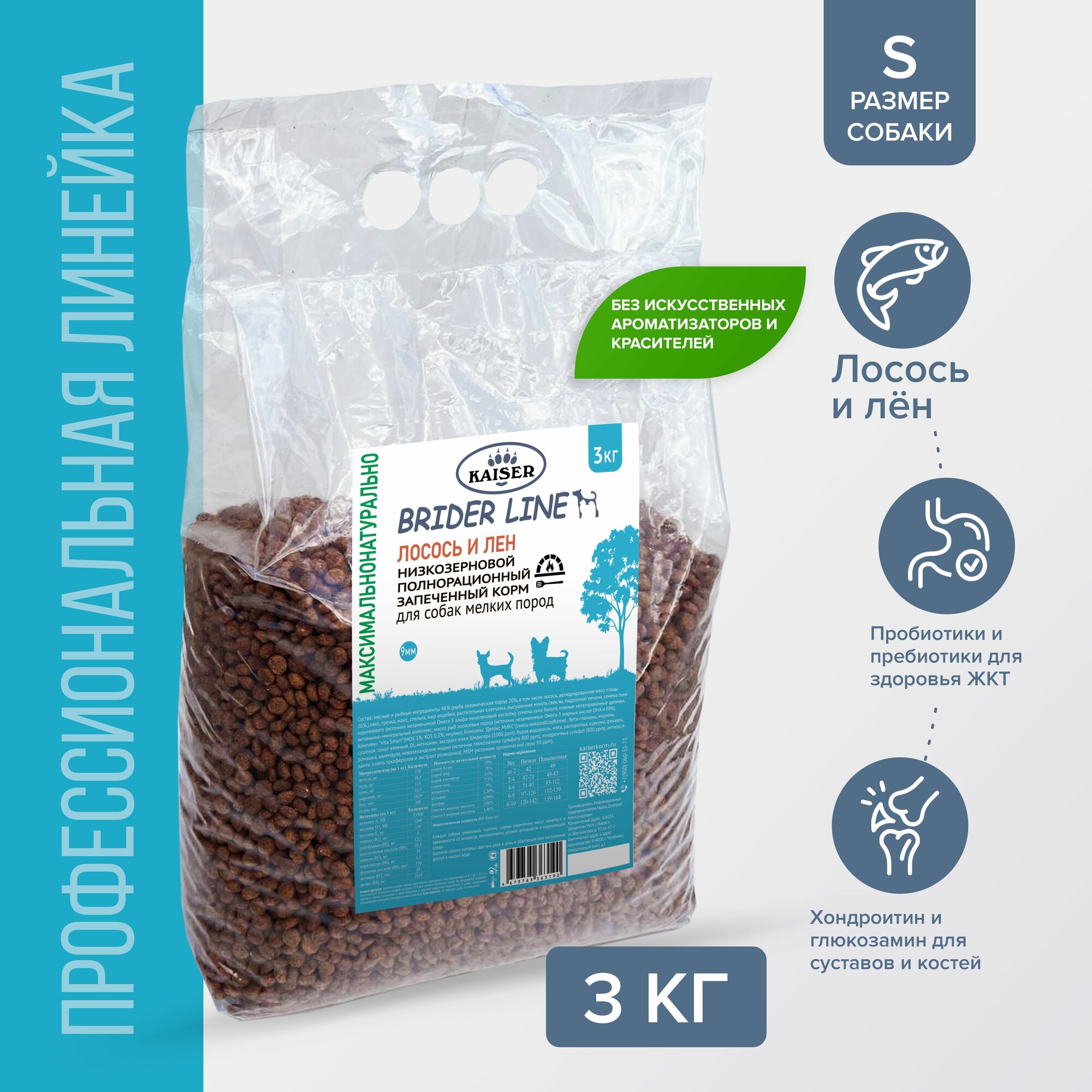 KAISER BRIDER Сухой корм для собак мелких пород с лососем для красоты кожи и шерсти, 3 кг