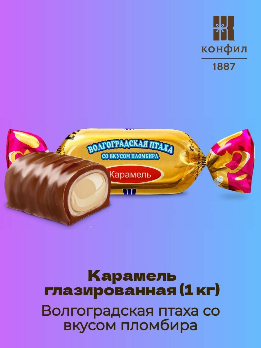 Карамель глазированная Волгоградская птаха - 1 кг