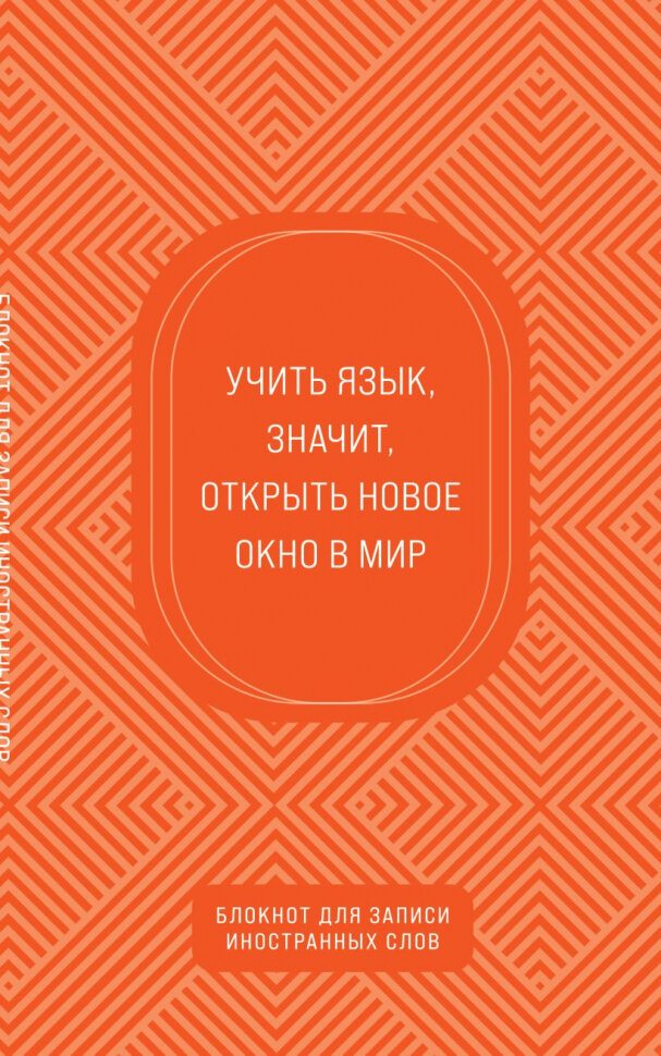 Блокнот для записи иностранных слов. Апельсиновый