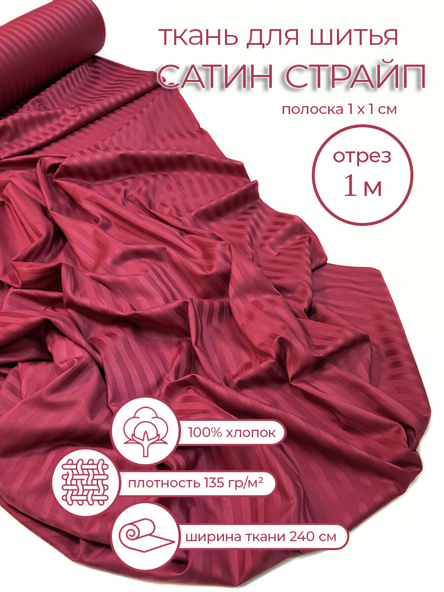 Ткань Страйп сатин, цвет "Гранат", отрез 1 м (ширина 2.4 м)