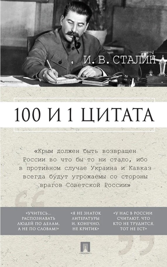 100 и 1 цитата Книга Сталин ИВ
